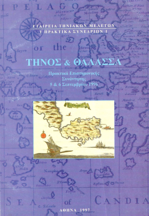 ΤΗΝΟΣ & ΘΑΛΑΣΣΑ – etimel.gr