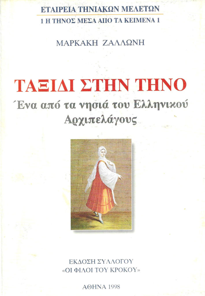 ΜΑΡΚΑΚΗ ΖΑΛΩΝΗ, ΤΑΞΙΔΙ ΣΤΗΝ ΤΗΝΟ. ΈΝΑ ΑΠΟ ΤΑ ΝΗΣΙΑ ΤΟΥ ΕΛΛΗΝΙΚΟΥ ...
