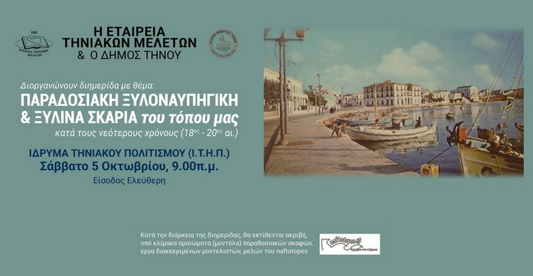 ΠΑΡΑΔΟΣΙΑΚΗ ΞΥΛΟΝΑΥΠΗΓΙΚΗ & ΤΑ ΞΥΛΙΝΑ ΣΚΑΡΙΑ ΤΟΥ ΤΟΠΟΥ ΜΑΣ – etimel.gr