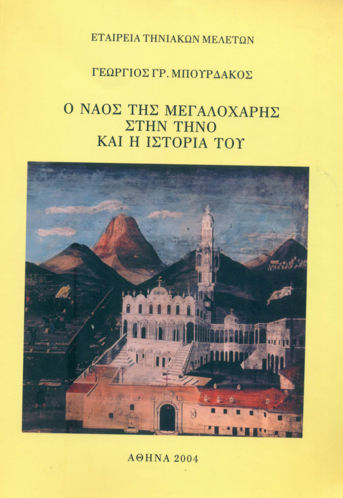 Ο ΝΑΟΣ ΤΗΣ ΜΕΓΑΛΟΧΑΡΗΣ ΣΤΗΝ ΤΗΝΟ ΚΑΙ Η ΙΣΤΟΡΙΑ ΤΟΥ – etimel.gr