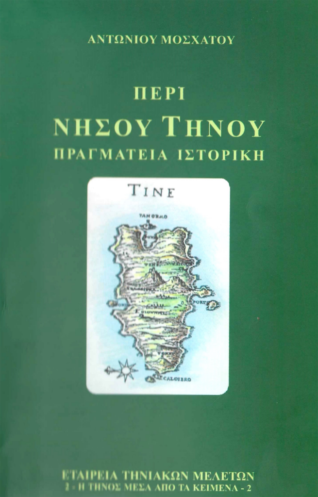 ΑΝΤΩΝΙΟΥ ΜΟΣΧΑΤΟΥ, ΠΕΡΙ ΝΗΣΟΥ ΤΗΝΟΥ ΠΡΑΓΜΑΤΕΙΑ ΙΑΤΡΙΚΗ – etimel.gr