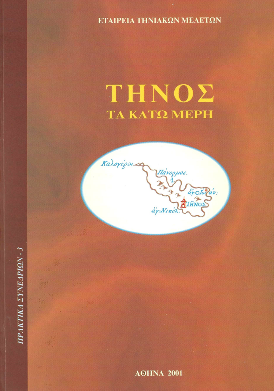 ΤΗΝΟΣ. ΚΑΤΩ ΜΕΡΗ – etimel.gr