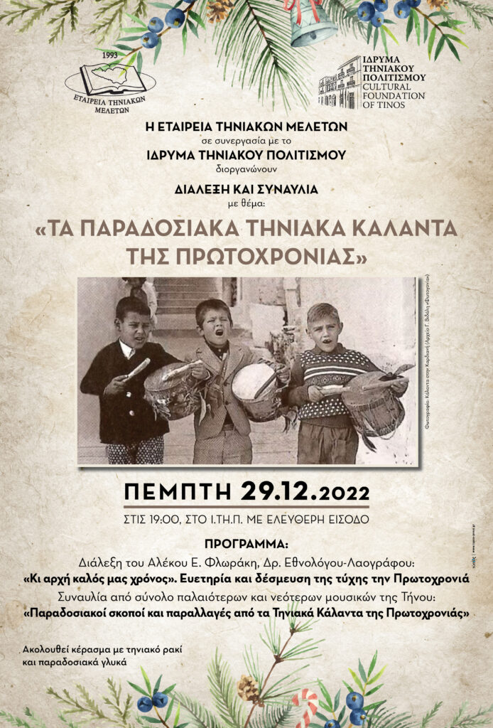 ΔΙΑΛΕΞΗ ΚΑΙ ΣΥΝΑΥΛΙΑ: “ΤΑ ΠΑΡΑΔΟΣΙΑΚΑ ΤΗΝΙΑΚΑ ΚΑΛΑΝΤΑ ΤΗΣ ΠΡΩΤΟΧΡΟΝΙΑΣ ...